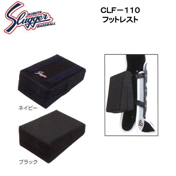 ●久保田スラッガー（Kubota Slugger）●フットレスト●品番：CLF-110●カラー：ネイビー／ブラック