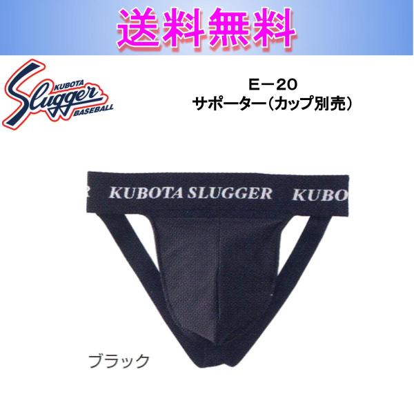 ●久保田スラッガー（Kubota Slugger）●サポーター●品番：E-20●素材：ポリエステル85％　　　　ポリウレタン15％●カラー：ブラック●サイズ：M/L/O/XO●カップ別売り⇒E-26●ジュニアサイズ⇒E-20J