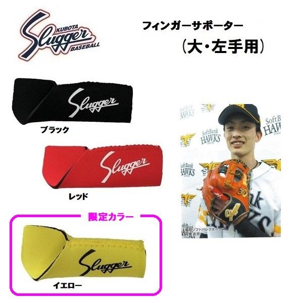 ●久保田スラッガー（Kubota Slugger）●フィンガーサポーターロング・左手用●品番：FS-2N●カラー：ブラック、レッド●素材：クロロプレン●サイズ：Ｓ/Ｍ●高校野球公式戦使用不可●グラブから出した指への衝撃軽減、けが防止に