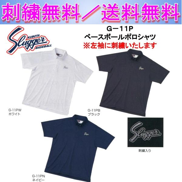 ●久保田スラッガー（Kubota Sulugger）●ポロシャツ●品番：G-11P●素材：ポリエステル100％●サイズ：S〜2XO●カラー：ホワイト（G-11PW)　　　　　ブラック（G-11PB)　　　　　ネイビー（G-11PN)●胸元に...