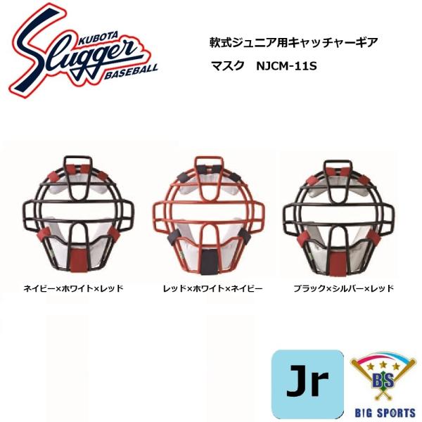 〇久保田スラッガー（Kubota Slugger）〇軟式用ジュニアキャッチャーギア〇マスク〇品番：NJCM-11S〇カラー：ネイビー×ホワイト×レッド　　　　　レッド×ホワイト×ネイビー　　　　　ブラック×シルバー×レッド〇SG基準適合商品