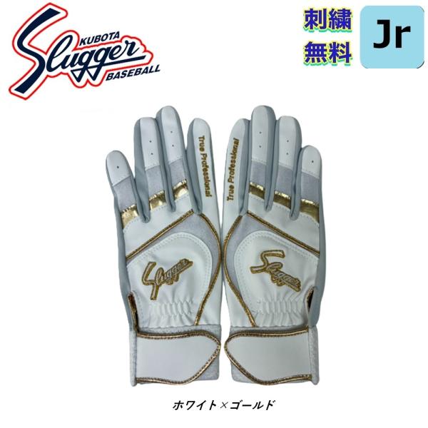 ●久保田スラッガー●バッティング手袋（両手）●S-200J●サイズ：JS / JM / JL●素材：合皮●カラー：ホワイト×ゴールド　【刺繍するにあたっての注意点】●刺繍をご希望の場合は、14日以内の発送になります。●ローマ字書体の文字数は...