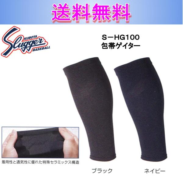 ●久保田スラッガー（Kubota Slugger）●包帯ゲイター●品番：S-HG100●カラー：ブラック／ネイビー●サイズ（ふくらはぎ周り）　　　M（約34〜40cm）　　　L（約38〜44cm）　　　LL（約42〜48cm）●両足セット●...