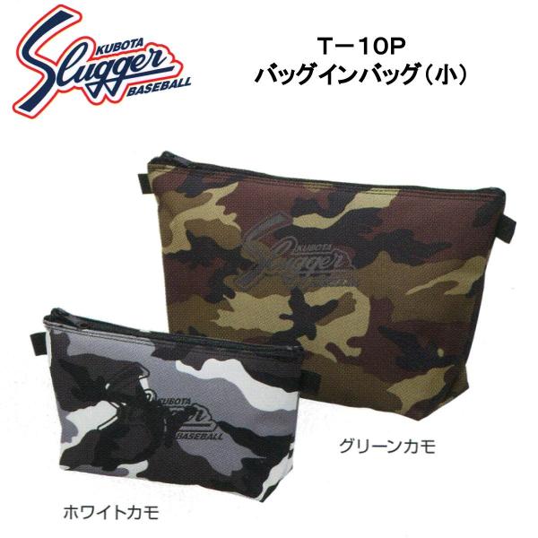 ●久保田スラッガー（Kubota Slugger）●バッグインバッグ●品番：T-10P●サイズ：（小）H14×L20×W6cm●カラー：ホワイトカモ　　　　　グリーンカモ●バッグインバッグ（大）もあります！！⇒T-11P