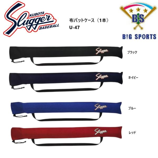 ●久保田スラッガー（Kubota Slugger）●バットケース●1本用●品番：U-47●素材：布製●カラー：ブラック/ブルー/ネイビー/レッド/●スラッガーロゴ刺繍入り