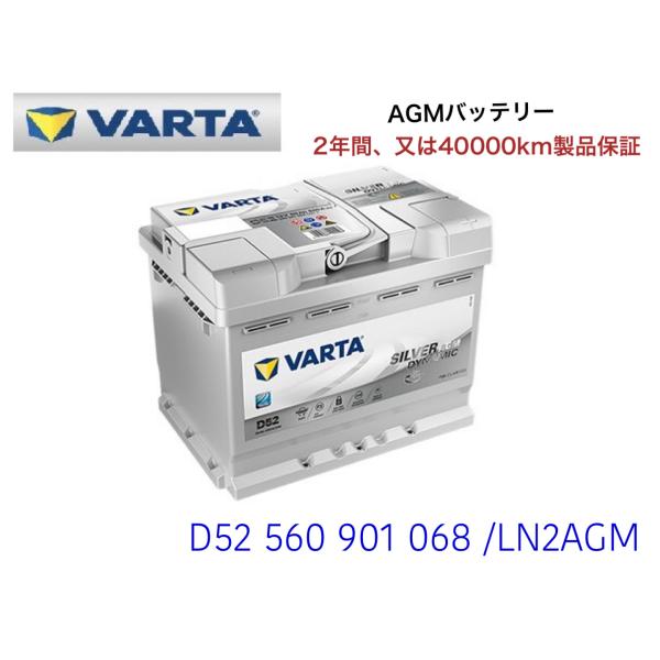 ・ＡＧＭバッテリーSILVER DynamicバッテリーのメンテナンスフリータイプメーカーはVARTA製になります。メーカーのパーツ品番はLN2AGMになります。【LN2AGM 品番互換】0055411301 / 0009828608 / ...