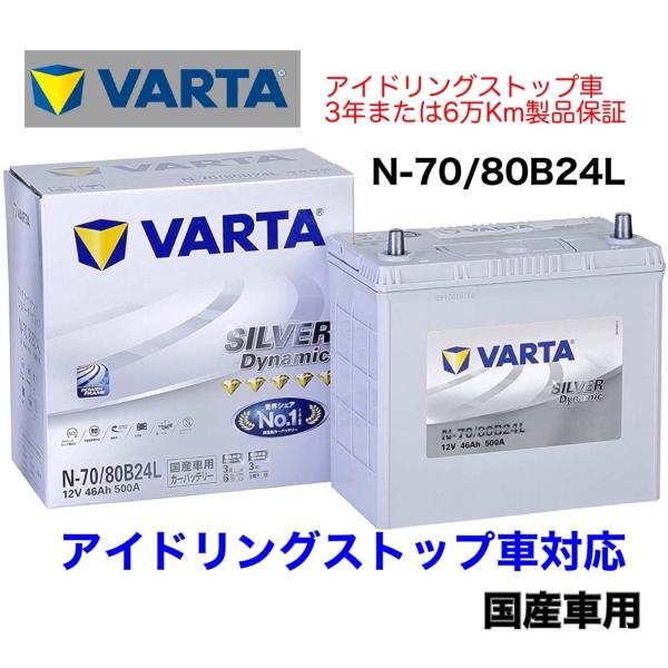 ・アイドリングストップ車バッテリーSILVER DynamicバッテリーのメンテナンスフリータイプメーカーはVARTA製になります。メーカーのパーツ品番はバッテリー N-70/80B24Lになります【バッテリー N-70/80B24L 品番...