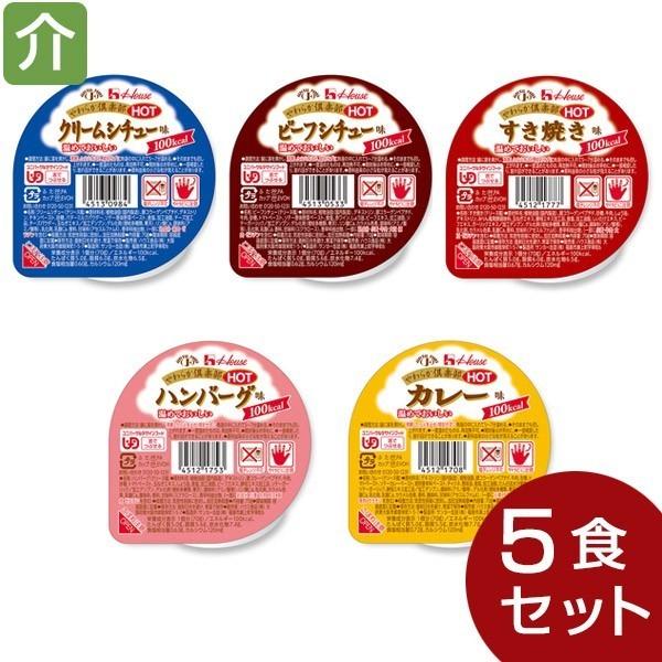 やわらか倶楽部ホット 5種セット【舌でつぶせる】リニューアルして1個あたり80kcal→100kcalへ！よりなめらかな食感に改良しました。温めておいしい、テリーヌ風の洋風おかずゼリーです。 ■セット内容■クリームシチュー味×1個ビーフシチ...