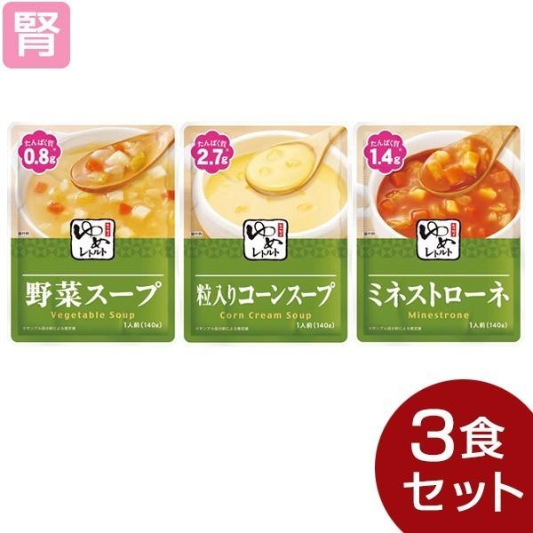 ゆめレトルト スープ 3種セット 食事のおいしさや楽しさをそのままに、たんぱく質の調整し、塩分・リンを控えたレトルト食品です。■セット内容■粒入りコーンスープ×1個野菜スープ×1個ミネストローネ×1個