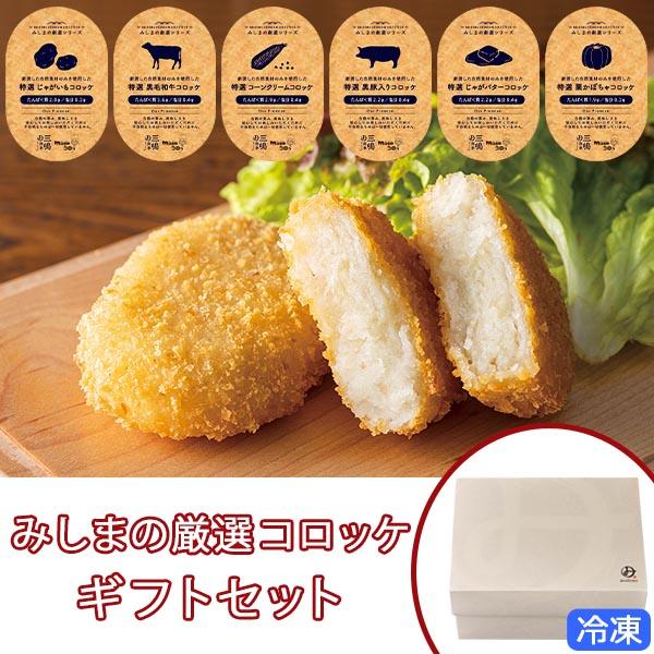 油揚げ不要、温めるだけでOK！自然の旨みがぎゅっと詰まった、『みしまの厳選コロッケ』が全6種類入ったギフトセットです。贈答品として利用いただけるようギフトボックスに入れて大切にお届けします♪【セット内容】特選 じゃがいもコロッケ 45g×3...