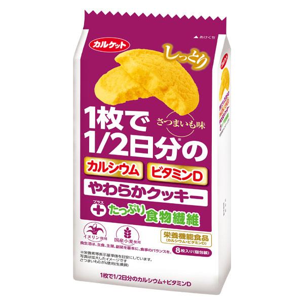 1枚に1/2日分のカルシウム、ビタミンDと、たっぷりの食物繊維が入ったしっとりやわらかい、さつまいも味のクッキーです。