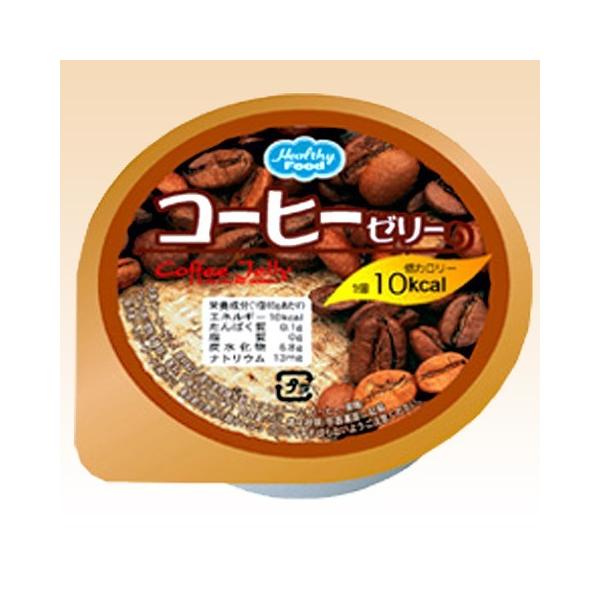 低カロリーデザート　コーヒーゼリー 65g　ヘルシーフード1個あたり10〜26kcal。おいしさはそのままにカロリーを抑えました。エネルギーを制限されている方に。