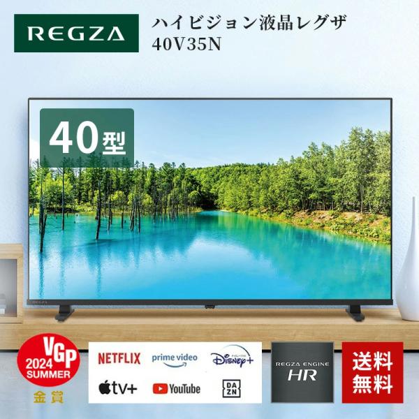 メーカー　TVS REGZA型番　40V35NJAN　4580652113427商品説明●いま話題のさまざまなネット動画が楽しめる【ネット動画】多彩なネット動画に対応。お好みの動画配信サービスから、話題の映画、ドラマ、アニメなどをテレビの大...