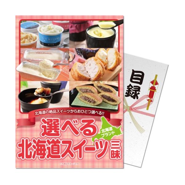 大自然が育んだ「北海道・十勝」の極上スイーツからお好きな1品を選べる豪華景品セット！ゴルフコンペや忘年会、結婚式2次会などで女性やファミリー層に絶大な人気を誇る鉄板のデザートギフトです。【選べる北海道スイーツ（一例）】十勝生どら焼き＆小豆ど...