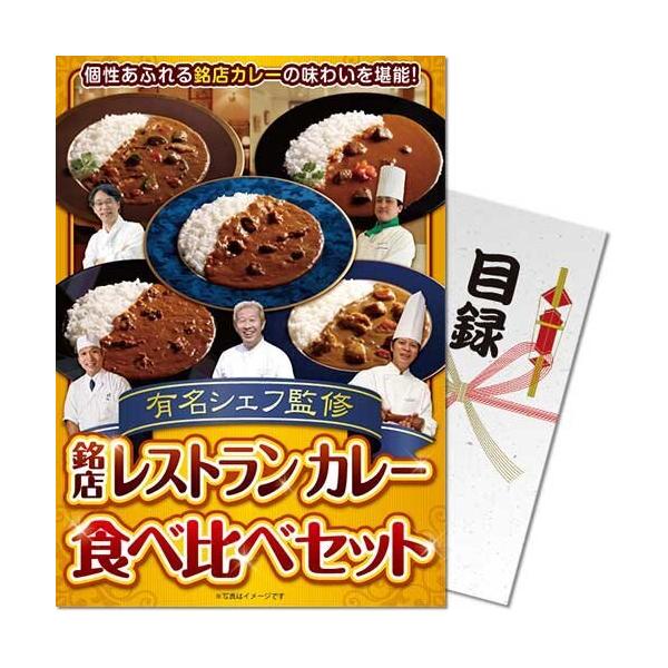国内の名立たる一流シェフが監修！銘店レストランの個性が光る高級カレーをご自宅で贅沢に食べ比べ。ゴルフコンペや忘年会など、世代や性別を問わず誰もが喜ぶ王道のグルメ景品セットです。【商品内容】有名シェフ監修 銘店レストランカレー食べ比べセット（...