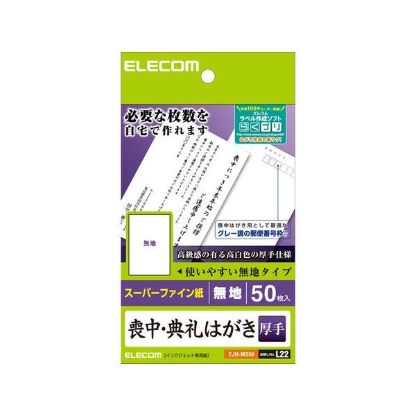メーカー：エレコムJAN：4953103209329型番：EJH-MS50■商品説明■●ほどよいコシのある紙厚0.22mmの厚手タイプであるうえ、白色度96%の高白色はがき用紙なので、白さが際立つ、上品な仕上がりです。●宛名面には、喪中はが...