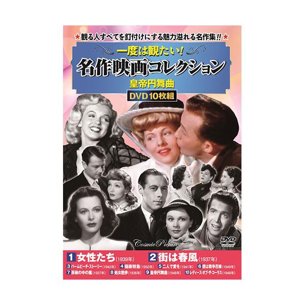 観る人すべてを釘付けにする魅力溢れる名作集!! 笑いあり、涙あり、感動あり! 究極のロマンティック・コメディ傑作選!!
