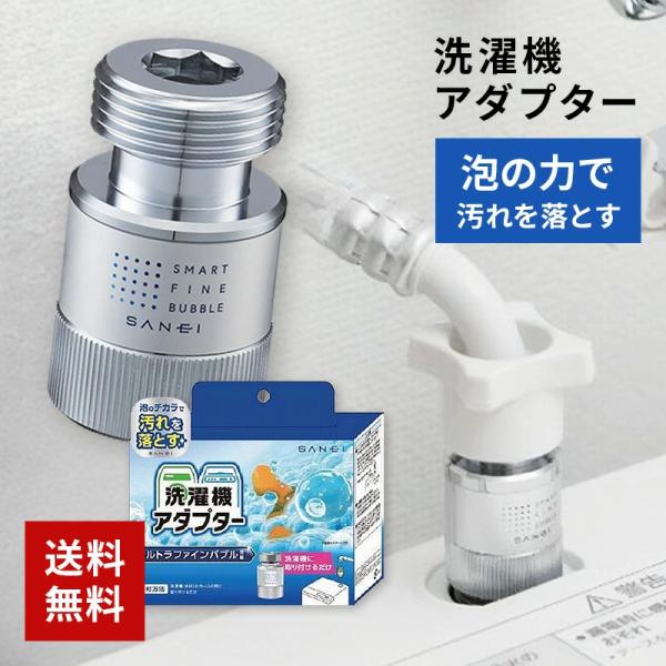 商品説明●ウルトラファインバブル発生装置内蔵洗濯用アダプター●繰り返し洗濯汚れ比較として洗い残し59%減少●特許取得の独自技術で約6,100万個のウルトラファインバブルが発生●ほとんどの全自動洗濯機に取付可能