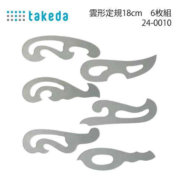 タケダの雲形定規6枚セット形の違う雲形が6種入っています。メーカー品番：24-0010入数：6枚セットサイズ：18cm（175×1.0mm厚）材質：アクリル