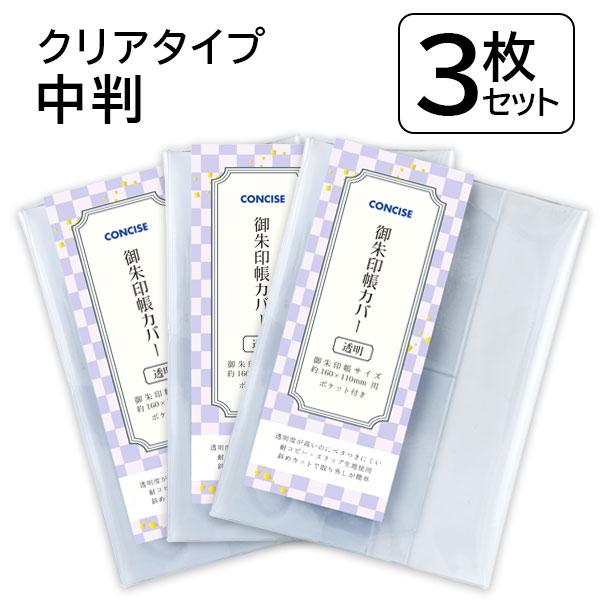 【商品仕様】御朱印帳カバー中判クリアタイプ対応御朱印帳サイズ約縦160×横110ｍｍカバーサイズ約縦170×横345ｍｍ素材：塩化ビニル樹脂（耐コピー生地）※御朱印帳のサイズ・厚みによっては収納できない場合があります。※温度変化などにより、...