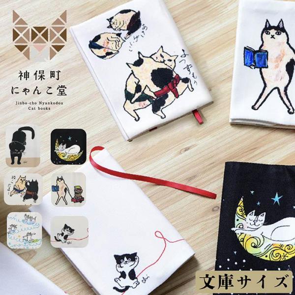 神保町交差点にある町の小さな本屋　姉川書店「猫本専門　神保町にゃんこ堂」かわいい猫をモチーフとしたデザインブックカバーです。・サイズ：文庫版・本の厚み1〜3cmに対応可能・しおり紐付き・素材：ポリエステル、綿