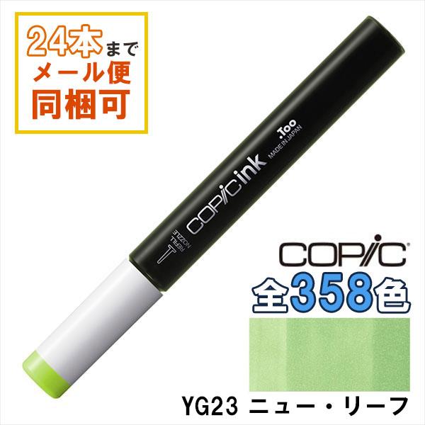 コピックシリーズに共通して使用できる補充用のインクです。手軽に補充ができ、コピックを繰り返しお使いいただけます。空ボトルを利用してオリジナルのインクを調合して楽しむことも可能です。全358色・インク量が見やすいボトル透明度の高い素材の容器で...