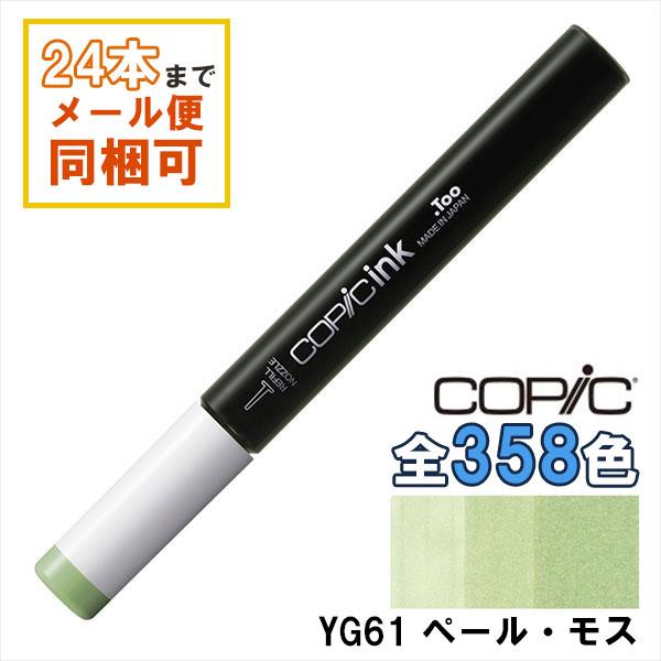 コピックシリーズに共通して使用できる補充用のインクです。手軽に補充ができ、コピックを繰り返しお使いいただけます。空ボトルを利用してオリジナルのインクを調合して楽しむことも可能です。全358色・インク量が見やすいボトル透明度の高い素材の容器で...