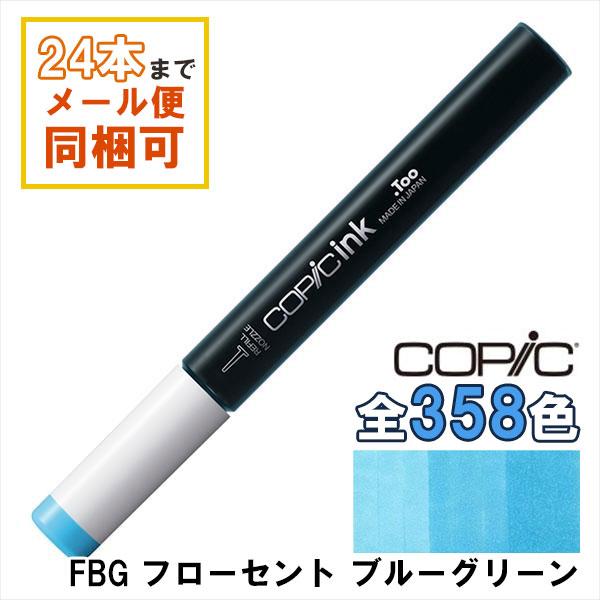 Fluorescent Blue Green（フローセント ブルーグリーン）蛍光コピックシリーズに共通して使用できる補充用のインクです。手軽に補充ができ、コピックを繰り返しお使いいただけます。空ボトルを利用してオリジナルのインクを調合して楽...