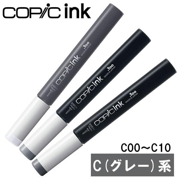 コピックシリーズに共通して使用できる補充用のインクです。手軽に補充ができ、コピックを繰り返しお使いいただけます。空ボトルを利用してオリジナルのインクを調合して楽しむことも可能です。全358色カラー名：Cool Gray クールグレイ 冷たい...