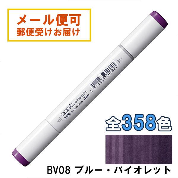色番：Blue Violet ブルー・バイオレット BV08青みがかった紫色。BV系統の基本色。本数：1本成分　アルコール染料インクデザイン、イラスト、アートなどジャンルを問わず多くのプロにも愛用されているマーカーペン。全358色のコピック...