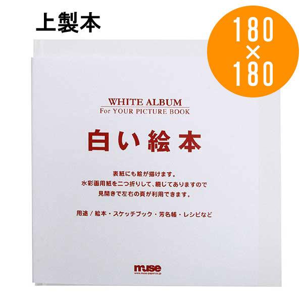 ※製本済みタイプです※表紙と本紙に水彩画用紙を用いた絵本づくりのブックで、表紙にはタイトルやイメージ画などを描けます。本紙は見開きでもお使い頂 けるよう、二つ折りにしてありますので、広がりのある作品が描けます。スケッチ・絵本・サイン帳などカ...