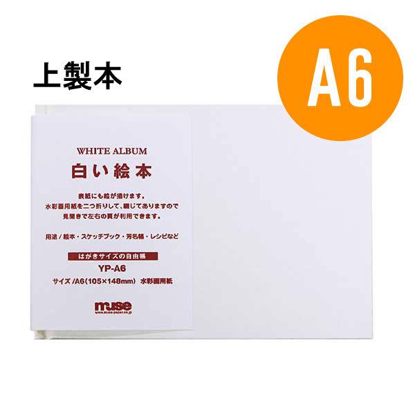 ※製本済みタイプです※表紙と本紙に水彩画用紙を用いた絵本づくりのブックで、表紙にはタイトルやイメージ画などを描けます。本紙は見開きでもお使い頂 けるよう、二つ折りにしてありますので、広がりのある作品が描けます。スケッチ・絵本・サイン帳などカ...
