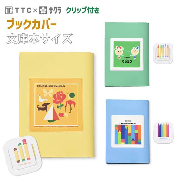 株式会社サクラクレパスの長年愛される描画材料をモチーフにしたブックカバー。レトロでかわいいデザイン！文庫本だけでなくA6ノートや手帳にも合わせられます。ポケット柄とリンクしたブックマーカー付き。サイズ：文庫サイズ収納目安サイズ：約縦150×...