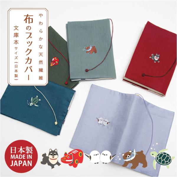 やわらかなコットンリネンに刺繍のワンポイントデザインをあしらったブックカバーです。折り返しで背表紙10〜30mmを調整可能。玉飾が付いた可愛いしおり紐つき。--------------------○材質：綿、麻○日本製○サイズ：文庫　本の厚...