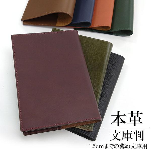 天然革を使用した文庫サイズのブックカバー。革製品を作製して余った革を使用しているため、お手頃価格で在庫限り売り切りの商品です。・カラー：ダークブラウン/グリーン/オリーブ/ブラック/ネイビー/ブラウン/キャメル・サイズ：文庫判本の厚み1.5...