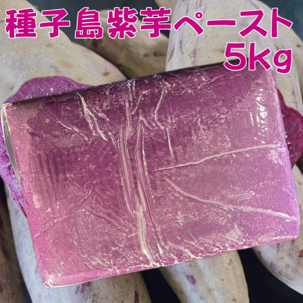 【内容量】 5kg【保存方法】 要冷凍（-18℃以下）にて保存　　　　　 解凍後は、お早めにお召し上がりください。【原材料名】 さつま芋（種子島産 種子島紫芋）※冷凍便でお届けいたします。※当社鹿児島工場直送になります。他の商品との同送は出...