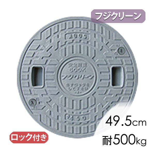 合併浄化槽蓋フジクリーン蓋グレー(直径49.5cm耐荷重500kg 合併浄化槽蓋フジクリーン蓋グレー(直径49.5cm耐荷重500kg