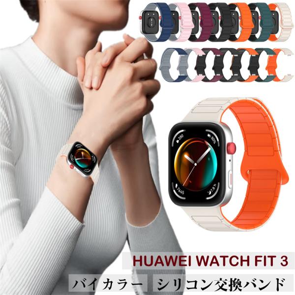 商品名 交換バンド素材 シリコン対応機種 HUAWEI WATCH FIT 3商品の特徴 商品説明 ■手首に合わせて長さを調整するのが簡単です。■シンプルなデザインに精密な設計耐久性が抜群なナイロンを使用、高級感が溢れるウォッチ交換ベルトで...