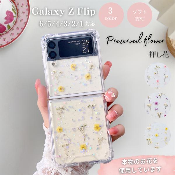 【発売日：2025年07月25日】■素材： TPU■セット内容：スマホケース■対応機種：    Galaxy Z Flip6 (docomo SC-54E / au SCG29 / SIMフリー SM-F741)<br>Gala...
