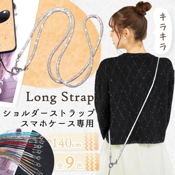 【発売日：2024年09月14日】■表面 : ラインストーン<br>■セット内容：スマホ用の手帳型ケースのストラップホールに 取り付けるだけで、肩掛け・斜めがけができるショルダーストラップ。<br>■サイズ：  &l...
