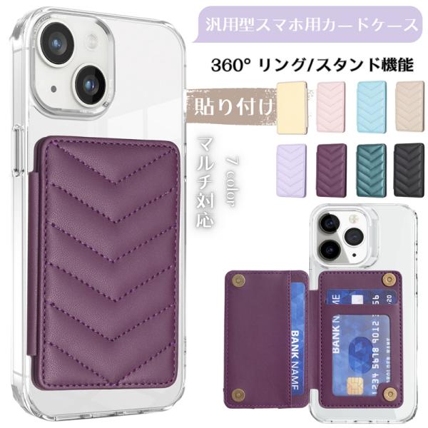 【発売日：2025年03月24日】■商品名 : 貼り付けタイプ/キルティング / カードポケット<br> ■素材：表地 : PUレザー ▼関連キーワード<br>スマホ背面 スマホカードケース 韓国 カードホルダー カ...