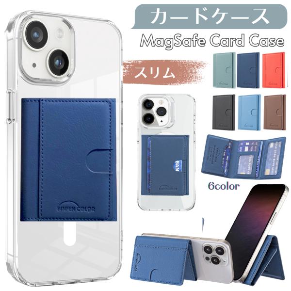 【発売日：2025年03月24日】■商品名 : MagSafeスマホスタンド /カードケース■素材：表地 : PUレザー■【仕様】：  ・サイズ:98×68×10ｍｍ<br>・収納数:クレジットカード約6枚(横入れ、横型)&lt...