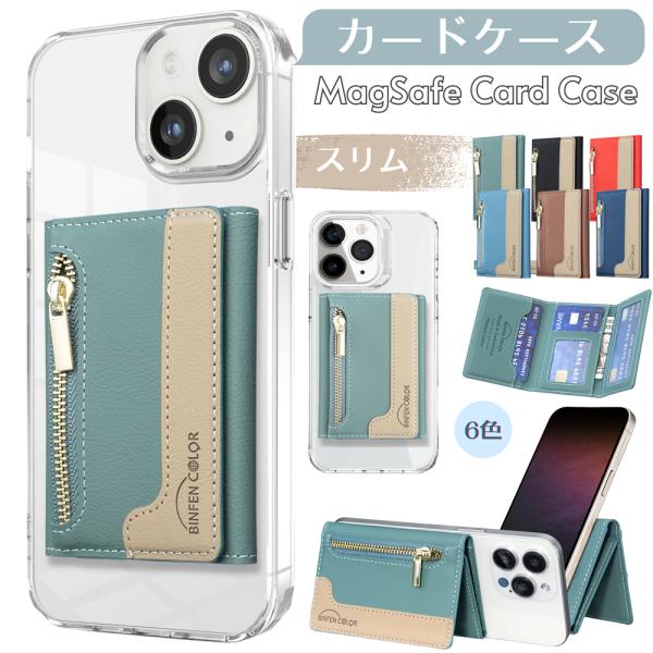 【発売日：2025年06月02日】■商品名 : MagSafeスマホスタンド /カードケース■素材：表地 : PUレザー ・サイズ:98×68×10ｍｍ・収納数:クレジットカード約6枚(横入れ、横型)・メンズ/レディース▼関連キーワードIC...