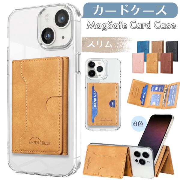【発売日：2025年06月02日】■商品名 : MagSafeスマホスタンド /カードケース■素材：表地 : PUレザー ・サイズ:98×68×10ｍｍ・収納数:クレジットカード約6枚(横入れ、横型)・メンズ/レディース▼関連キーワードIC...