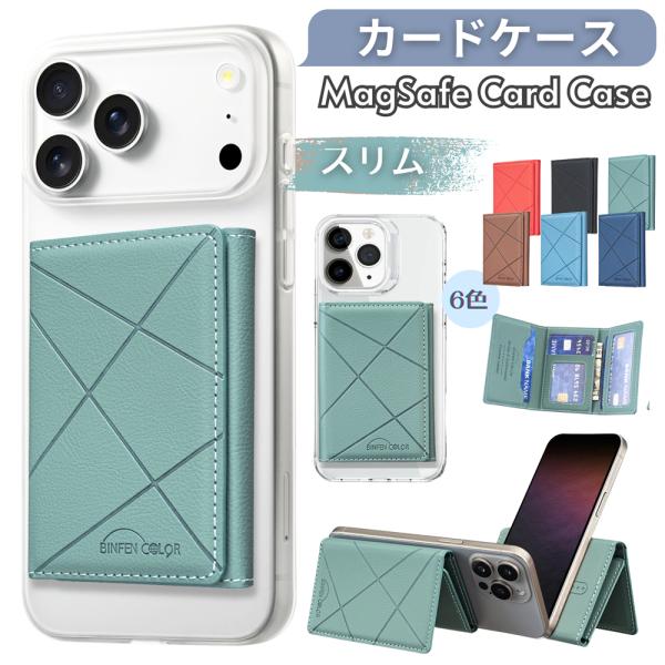 【発売日：2025年09月30日】■商品名 : MagSafeスマホスタンド /カードケース■素材：表地 : PUレザー ・サイズ:98×68×10ｍｍ・収納数:クレジットカード約6枚(横入れ、横型)・メンズ/レディース▼関連キーワード【M...