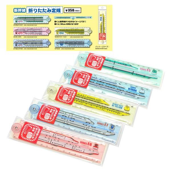 ・新幹線の折りたたみ定規が登場！開くと車両がつながるデザインです。・開くと30cmになります。・15度毎にカチッと止まり、角度が測れます。ドクターイエロー、E5はやぶさ、E6こまち、E7かがやき、N700Aのデザイン！【ネコポス】10点まで...