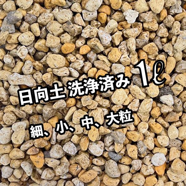 スタッフが手作業で洗浄し、お求めやすいよう小分けにしております。栽培用土に混ぜる事で排水性の向上が期待できます。ココハスクチップ：日向土を2：1の割合で混ぜると観葉植物や多肉植物に適した配合用土になります。ーーーーーーーーーーーーーーーーー...