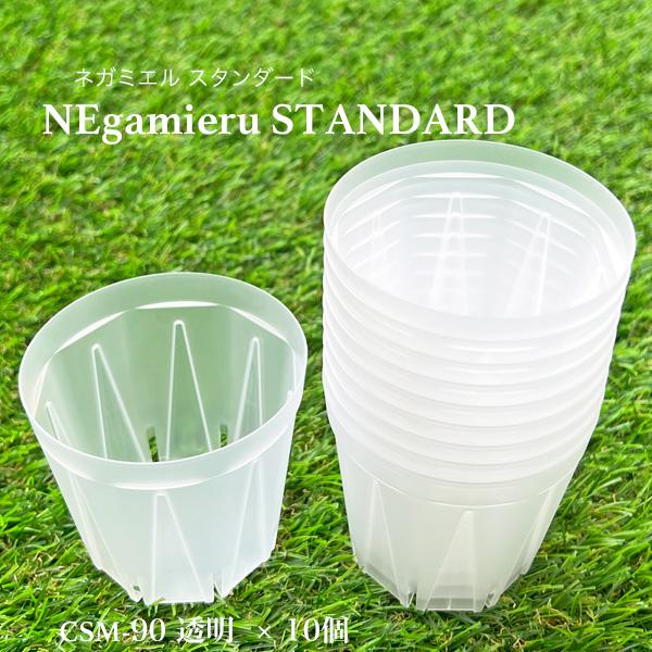 【NEgamieru STANDARD】透明スリット鉢NEgamieru（ネガミエル）に新シリーズSTANDARDの誕生です。 ネガミエルの販売スタートから2年を経てお客様のお声の中で最も多かった定番規格のポットサイズをスタンダードシリーズ...