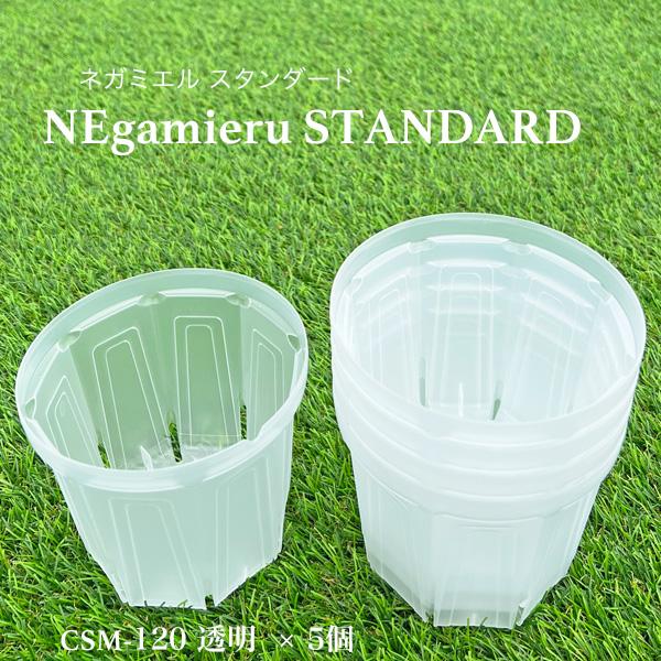 【NEgamieru STANDARD】透明スリット鉢NEgamieru（ネガミエル）に新シリーズSTANDARDの誕生です。 ネガミエルの販売スタートから2年を経てお客様のお声の中で最も多かった定番規格のポットサイズをスタンダードシリーズ...