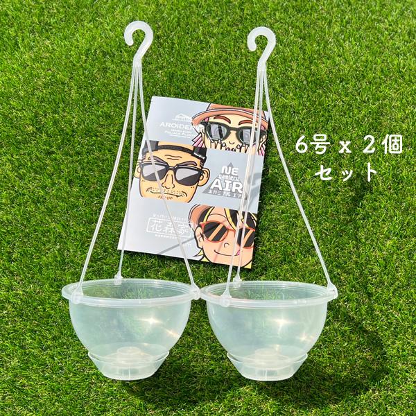 植え替え時の土の容量目安は約1.5Lです。脱着可能な受け皿がついています。※製造過程で多少の傷や空気の含みがあります。使用上の問題はございませんが、ご了承の上、お買い求めください。ネガミエルAir 6号 x 2鉢高さ(吊り状態)：48cm鉢...